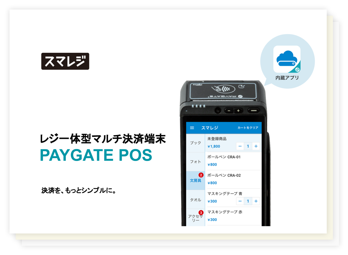 資料請求 | クラウドPOSレジならスマレジ