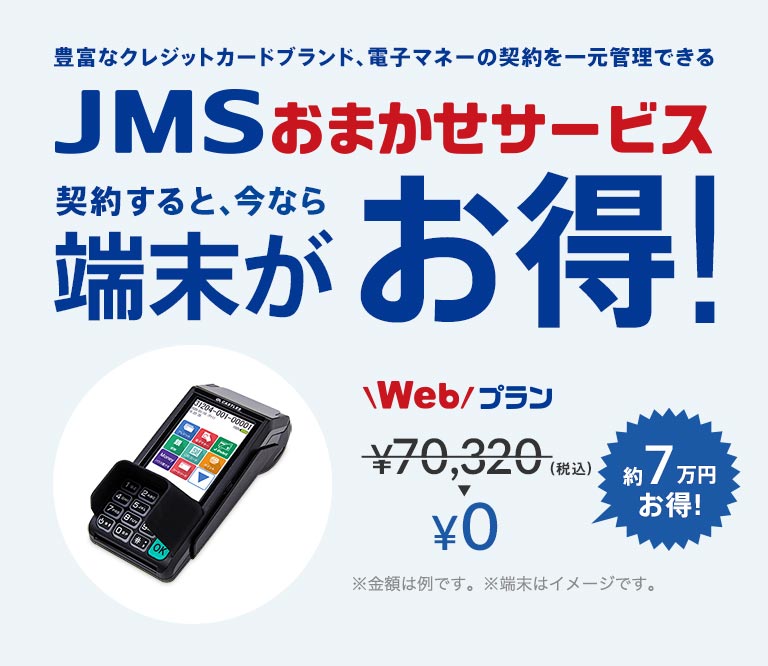 JMSおまかせサービスを契約すると、今なら端末がお得！ | クラウドPOSレジならスマレジ